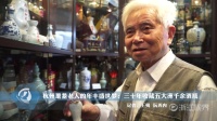 杭州耄耋老人的年丰盛世梦:三十年收藏五大洲千余酒瓶