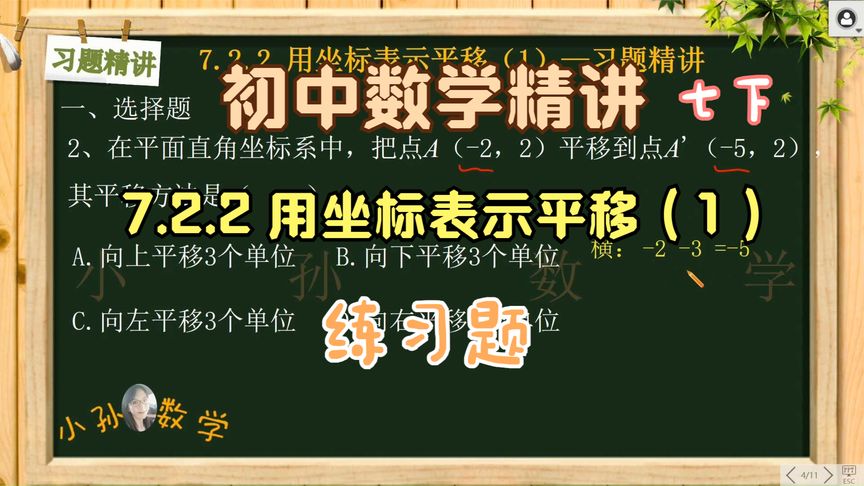 「初中数学精讲」 7.2.2 用坐标表示平移(1)(练习题)(补发)