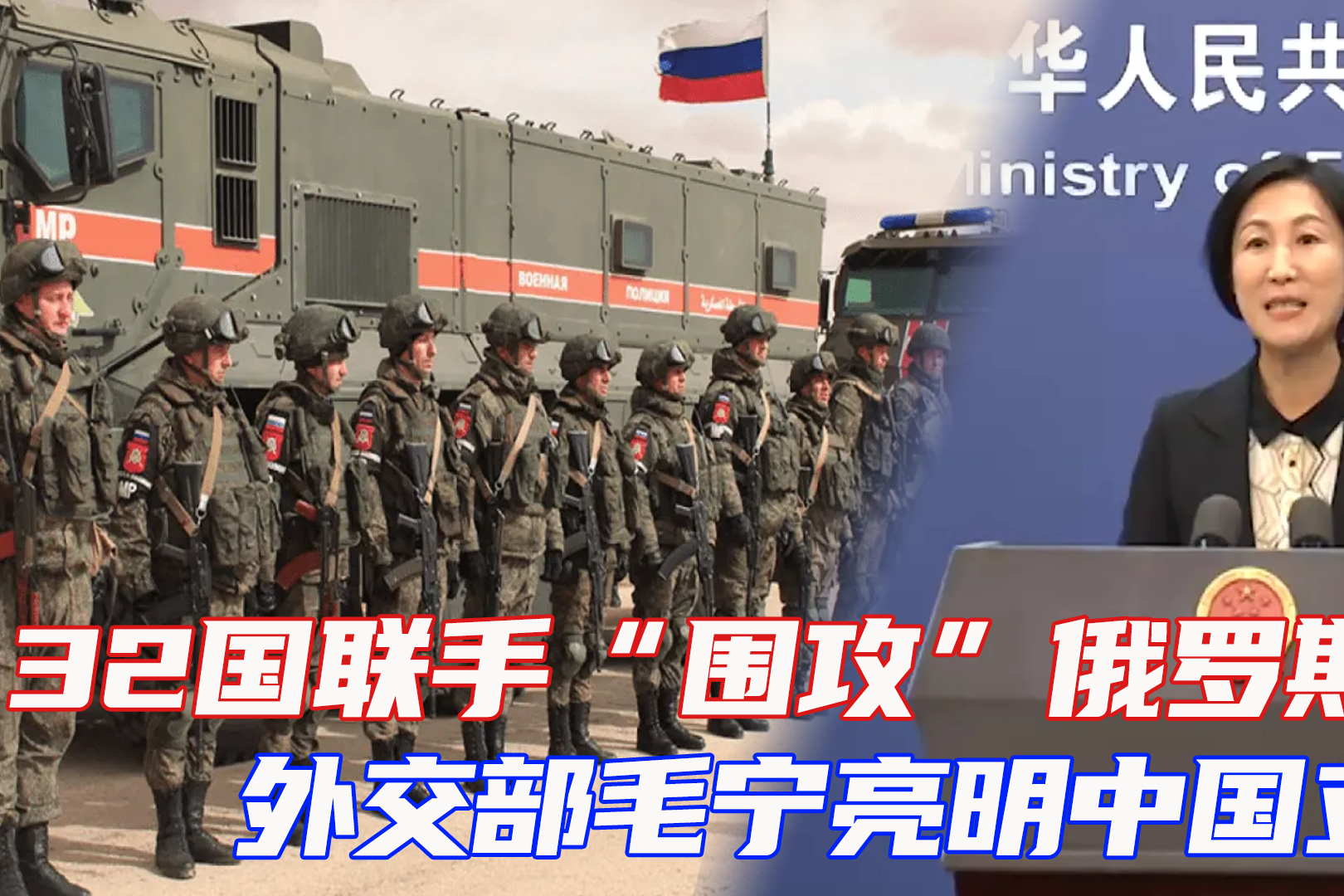 俄乌冲突升级32国联手"围攻"俄罗斯,外交部毛宁亮明中国立场