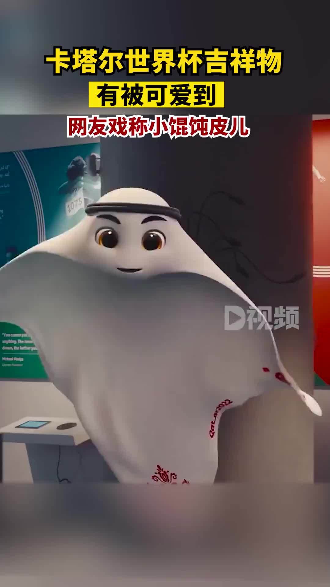 可可爱爱!卡塔尔世界杯吉祥物,被戏称像馄饨