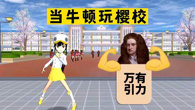樱花校园模拟器:当牛顿玩樱校,会遇到什么?