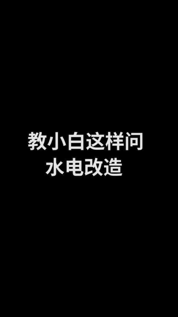 水电改造不会问分分钟坑到你破产结尾