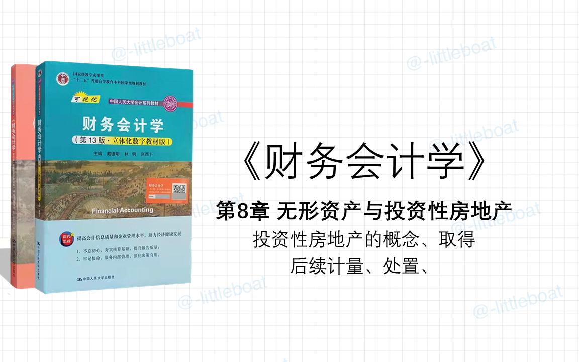 《财务会计学》知识点总结 第8章 无形资产与投资性房地产 (下)