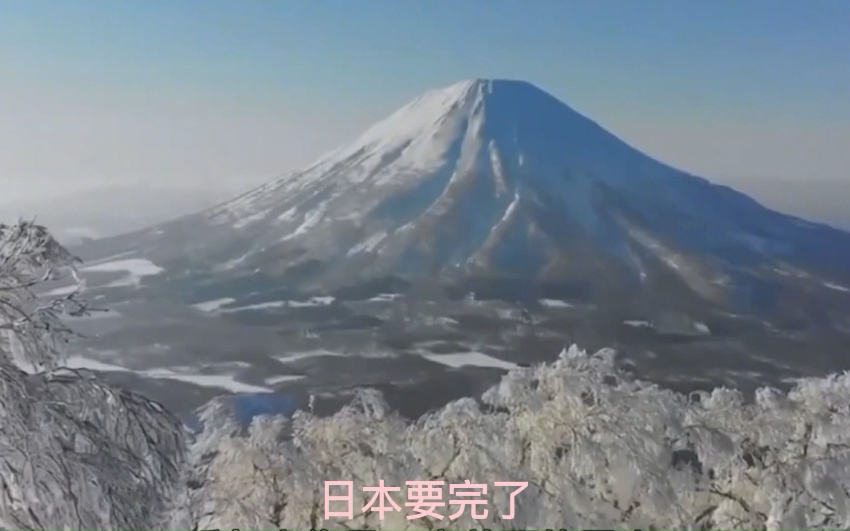 富士山随时可能火山喷发,日本要完了吗?