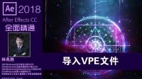 ae视频叠加特效 ae视频特效合成 AE视频教程之导入VPE文件
