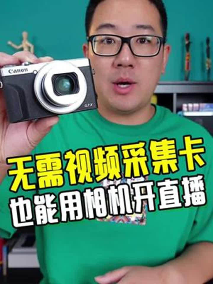 不用视频采集卡也能用相机开直播了!