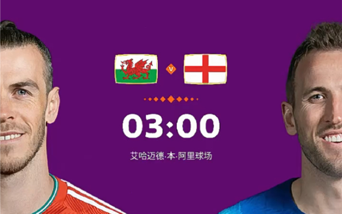 卡塔尔世界杯B组最后一轮:威尔士VS英格兰!