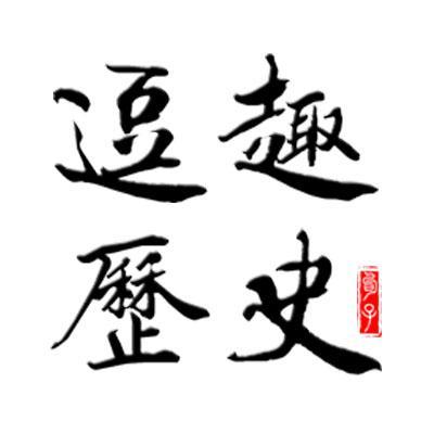 逗趣的历史 