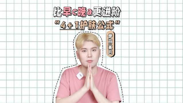 划走你就草率了!非常41,我的护肤公式你来听!美妆时尚百万新星计划