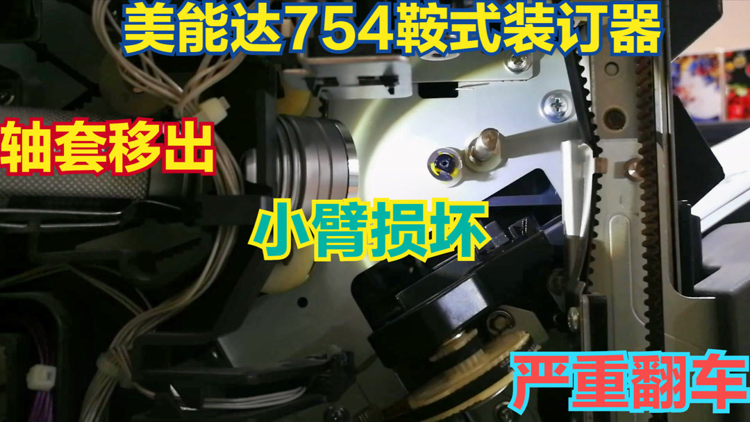 复印机鞍式装订器卡纸,维修翻车篇