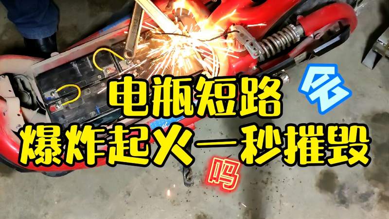 电瓶正负极短路会爆炸起火吗?一秒报废现场直播