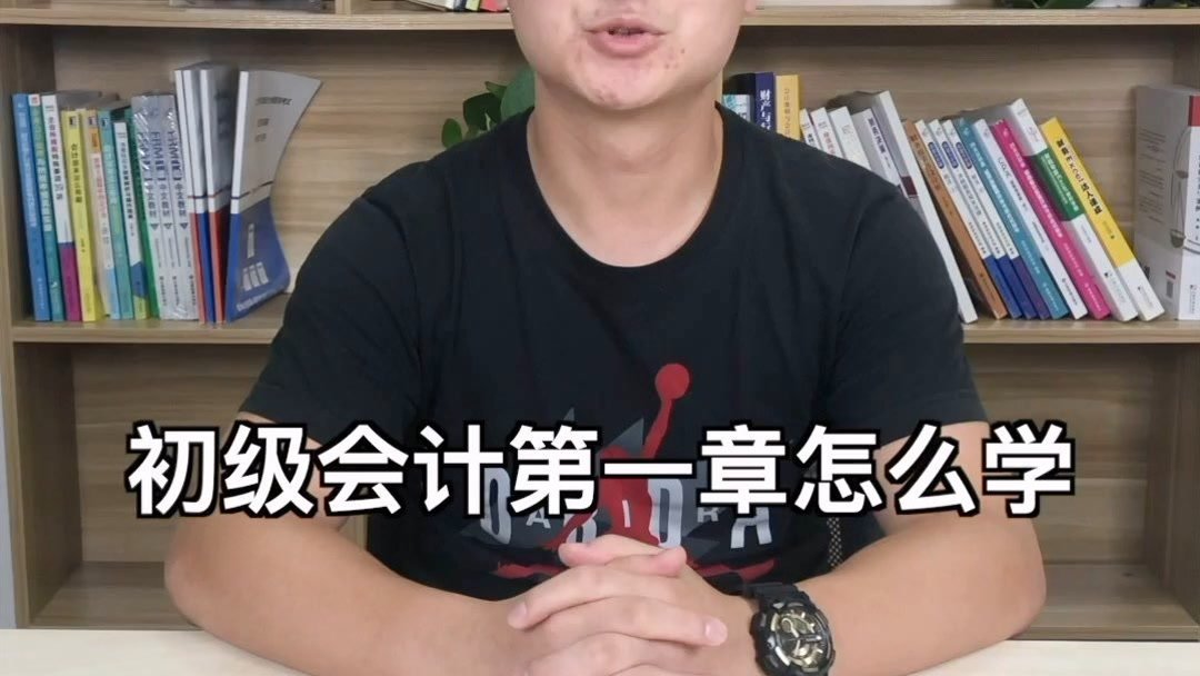 初级会计实务第一章怎么学?