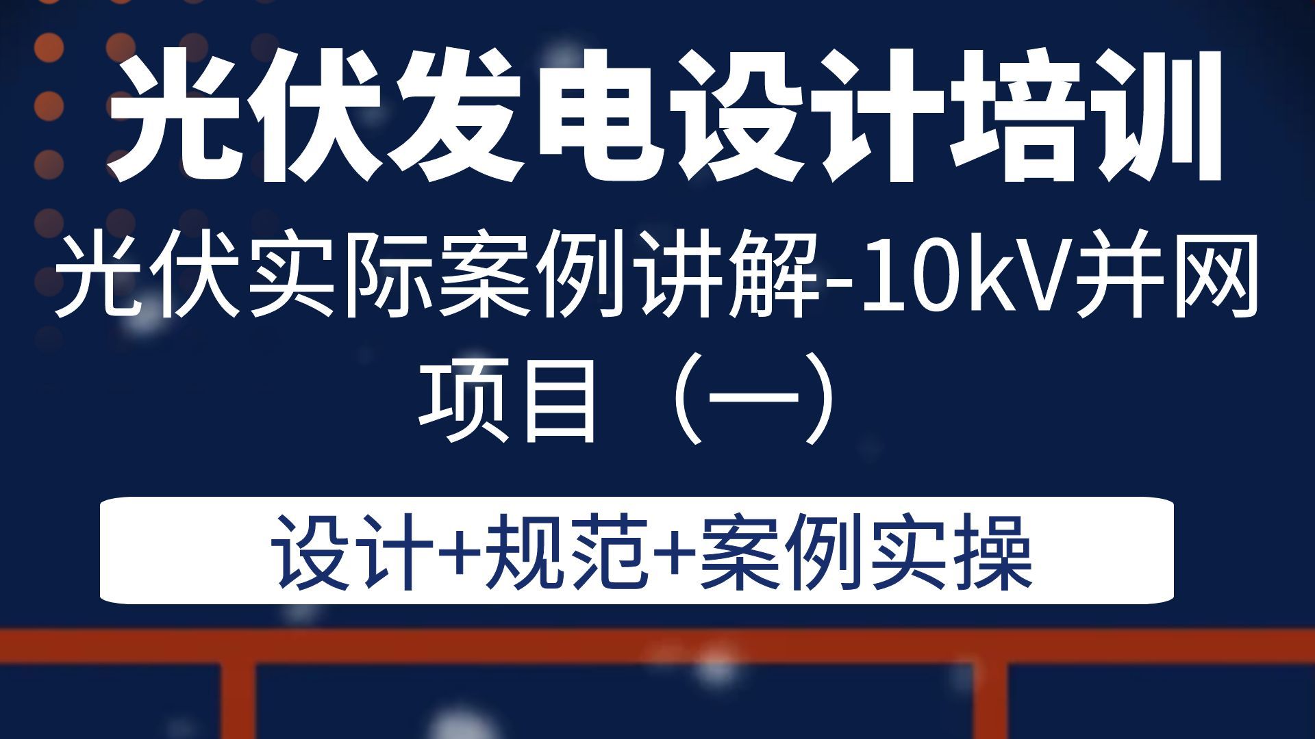 光伏实际案例讲解-10kV并网项目(一)-光伏发电设计培训-光伏设计课程
