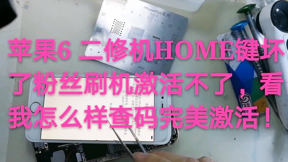 .苹果6二修机HOME键坏.