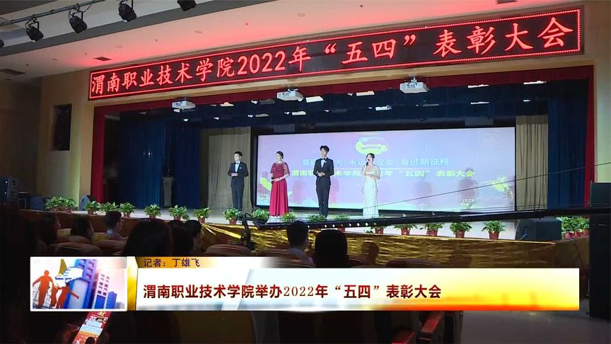 渭南职业技术学院举办2022年“五四”表彰大会|东秦百姓
