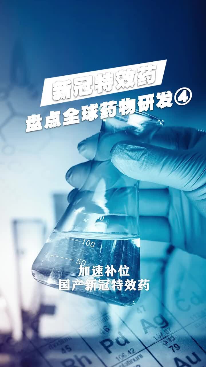 国产新冠特效药加速补位中,盘点全球新冠特效药研发