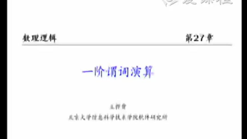 北京大学离散数学国家级精品课:第116讲