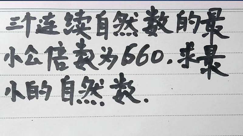 三个连续自然数的最小公倍数为660,求最小自然数