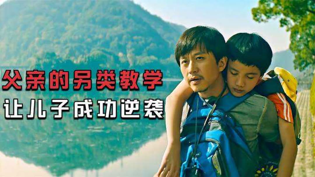 每次都考倒数第一的学生,经过父亲另类的教学方式,最后成功逆袭