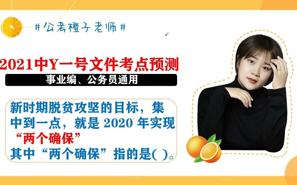 公务员考试:新时期脱贫攻坚的目标,2020 年实现“两个确保”是指?