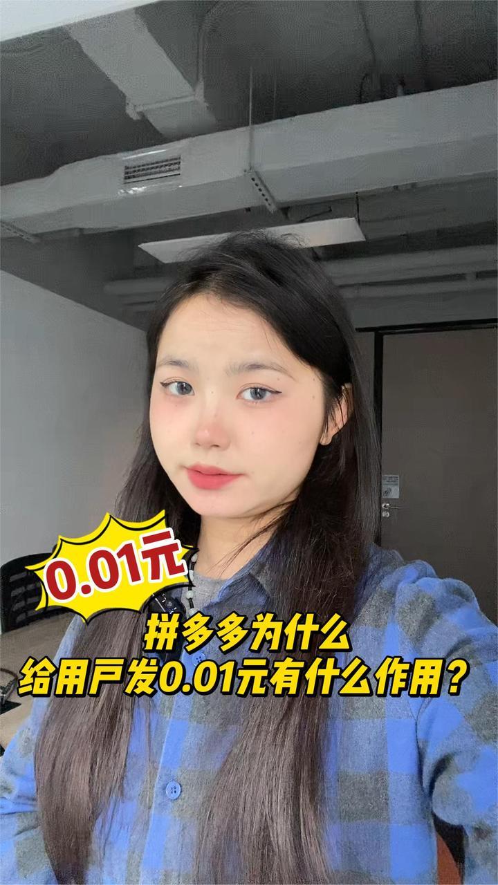 拼多多给用户发0.01元,有什么作用?