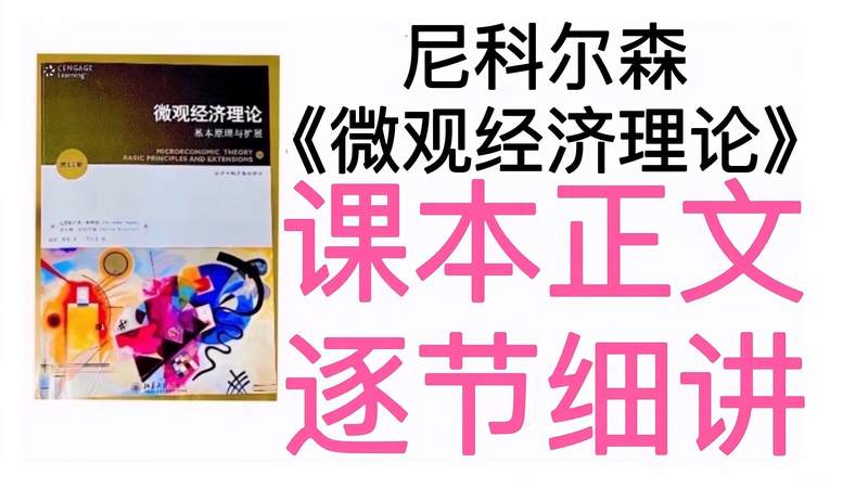 3.5.4CES效用函数(三)「柯布道格拉斯效用函数」-尼科尔森微观