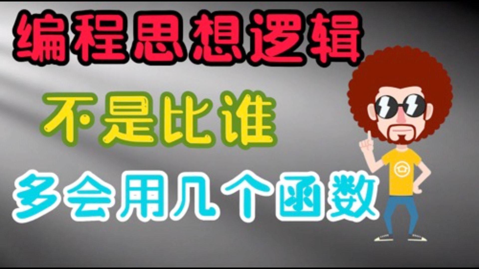 编程逻辑思维不是比谁多会用几个函数