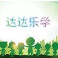 达达乐学 