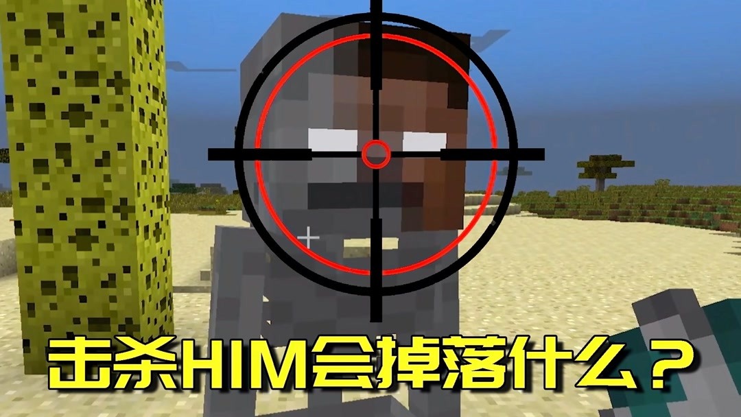 我的世界Mod:探秘未知!击杀HIM后会掉落这种材料?不忍直视!