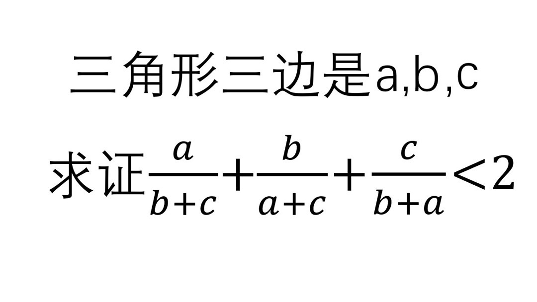 初中数学 三角形三边是a,b,c 求证下列不等式 换个角度思考啊