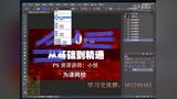 【PS】ps基础教程 photoshop入门教程 PS磨皮调色液化抠图 PS画笔...