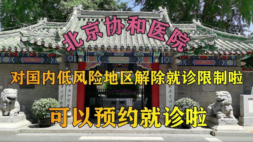 现在北京协和医院挂号方式改变了,改变成什么样啦? 走去看看