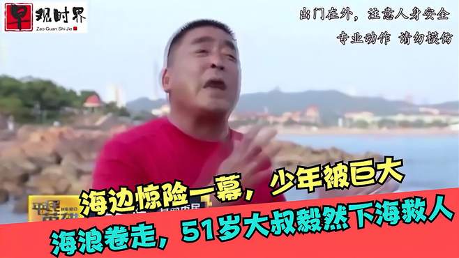 海边惊险一幕,少年被巨大海浪卷走,51岁大叔毅然下海救人
