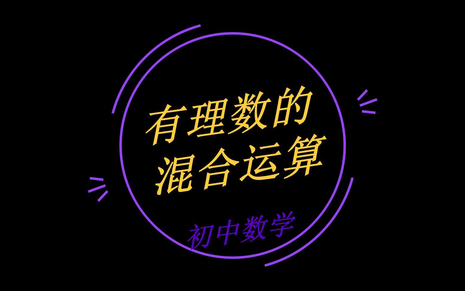 初中数学知识点:有理数的混合运算