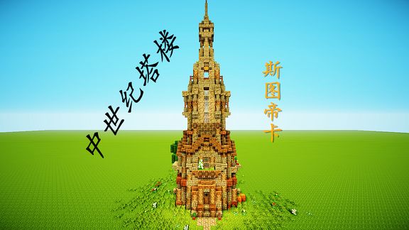 我的世界:制作一座精美的中世纪生存 塔楼 延时摄影