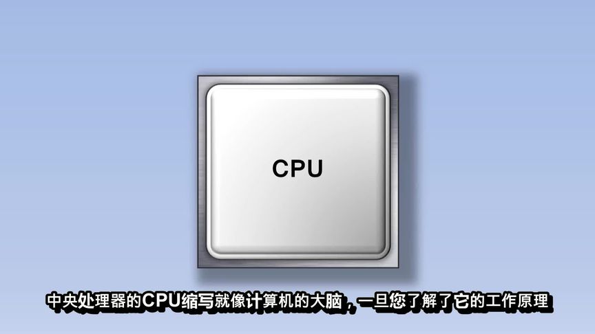 CPU工作原理