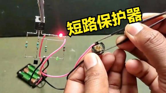 短路保护器制作,有了这个电路解决了短路的烦恼,简单实用