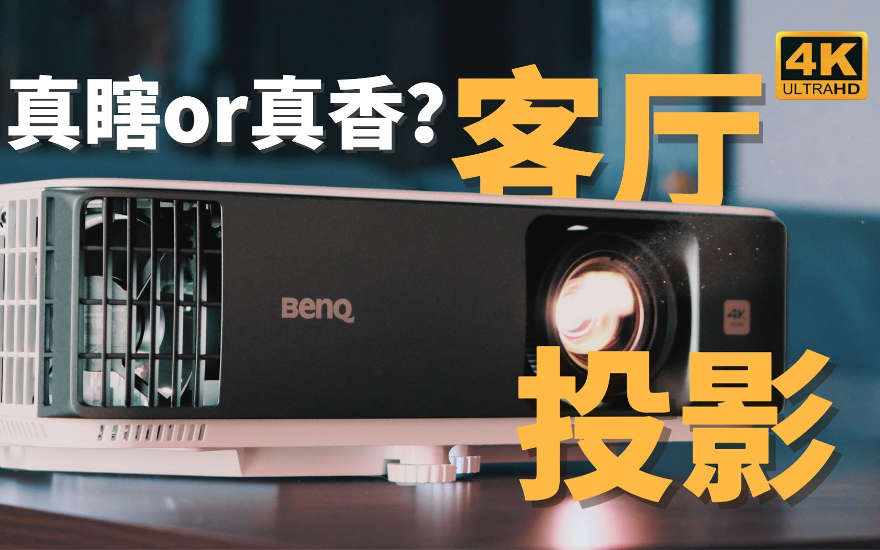 什么?!投影仪都卷到客厅去了!主打客厅使用的投影仪效果如何?