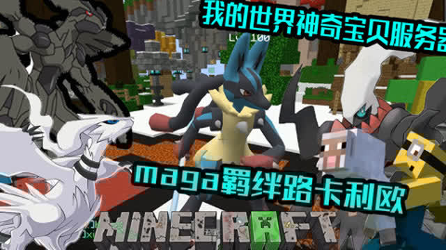 扁桃我的世界神奇宝贝服务器Ep5对战送温暖
