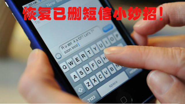 误删了短信怎么办?教你一键找回丢失短信,超有效!