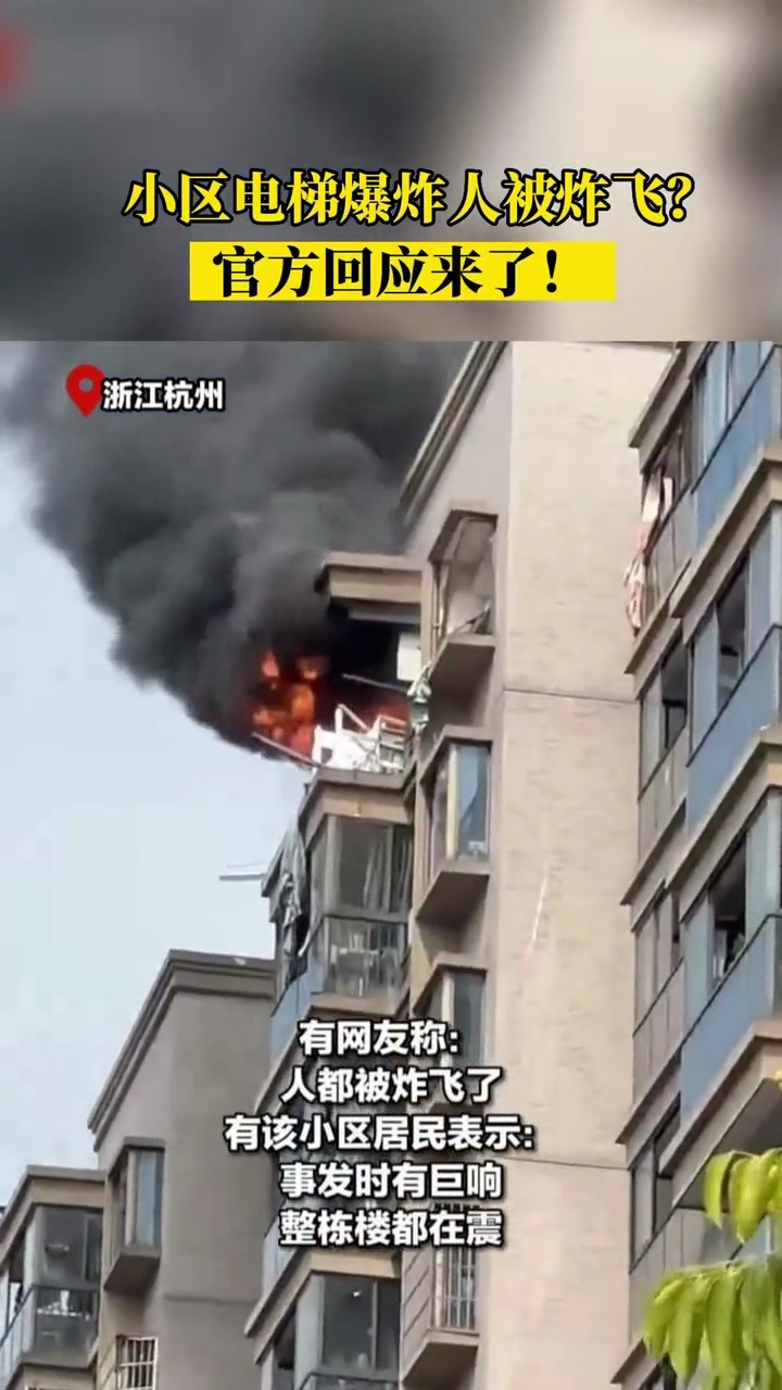 小区电梯爆炸人被炸飞?官方回应来了!#危险瞬间