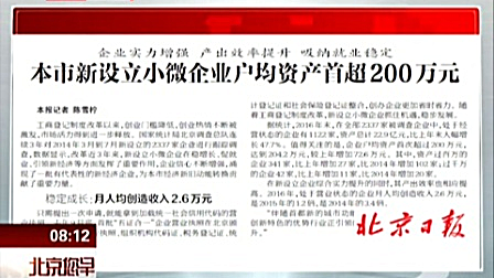 北京日报:本市新设立小微企业户均资产首超200万元 北京您早 170315