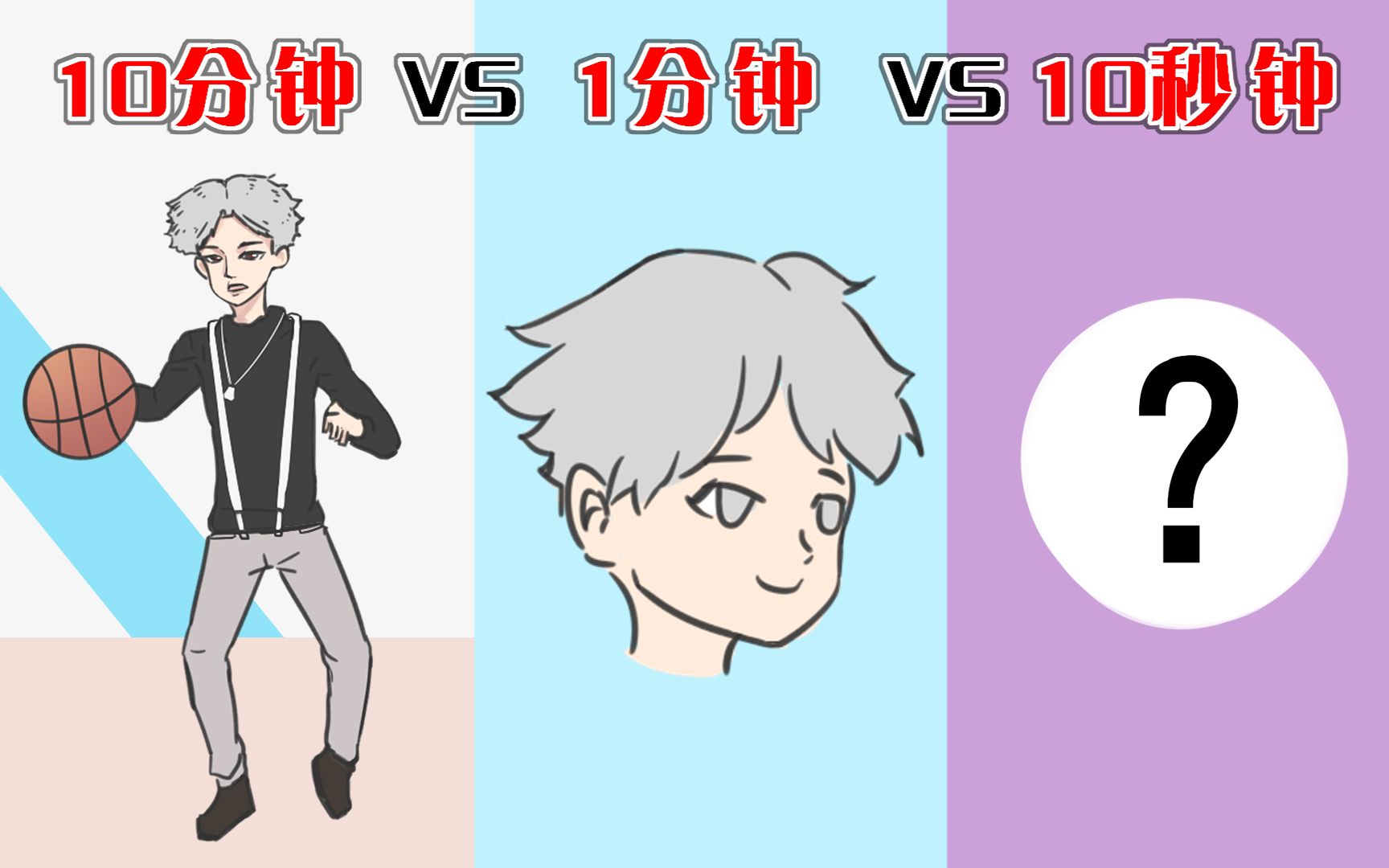 【十分挑战】用10分钟1分钟10秒限时画“蔡徐坤”