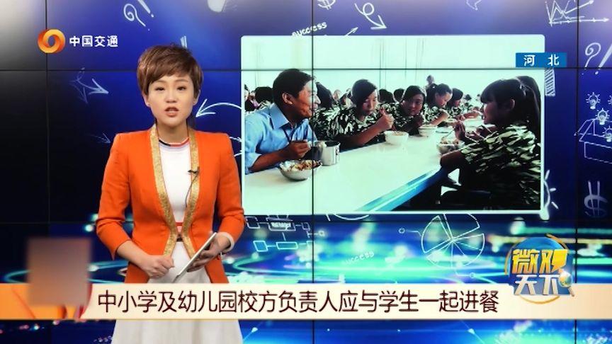 集中陪餐制正式实施:学校负责人应与学生一起进餐,保障食品安全