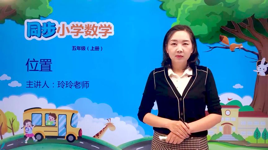 五年级上册人教版数学第二单元2.1位置#小学#小学数学#数学