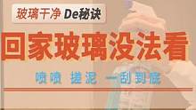 过完年回来这玻璃根本没法看,赶紧用它喷一喷,一擦一刮,瞬间心情舒坦...