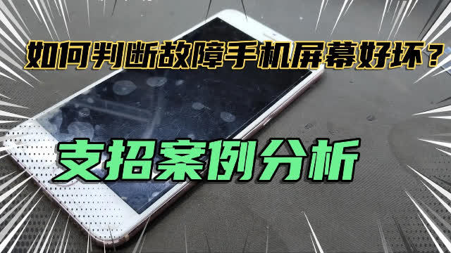 如何判断故障手机屏幕好坏,支招案例分析