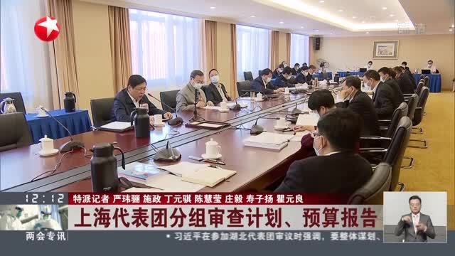 上海代表团分组审查计划、预算报告