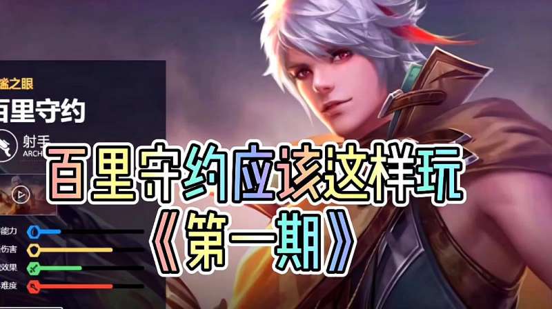 王者荣耀:百里守约玩法技巧瞬狙,只要射的准,线上单杀任何射手