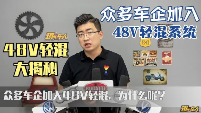 众多车企加入48V轻混系统,这是为什么呢?